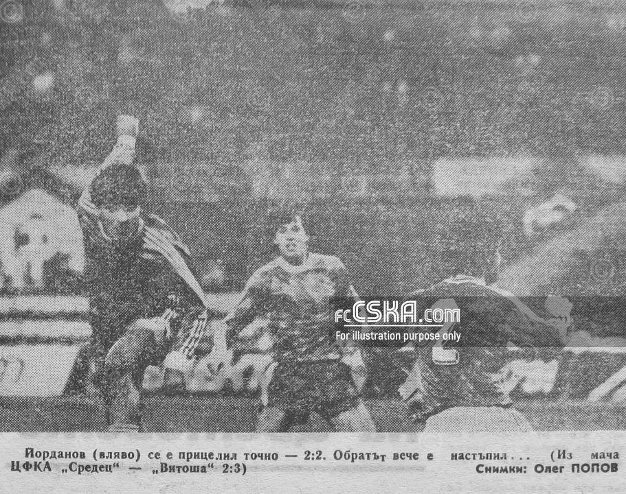 CFKA „Sredets“ (Sofia) - Vitosha (Sofia) 2:3 6 March 1988 18:00 — fcCSKA.com a CSKA Sofia fansite
